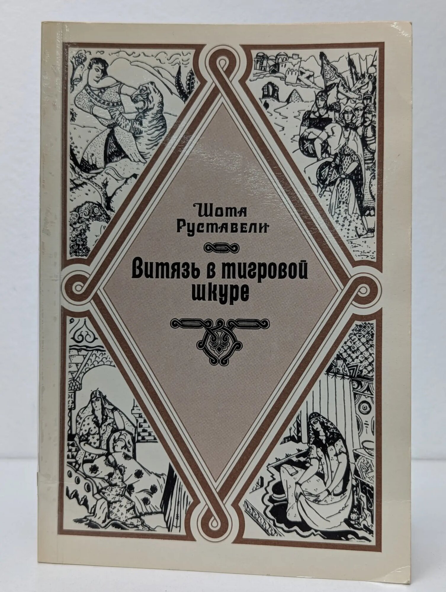 Витязь в тигровой шкуре Руставели Шота 1987
