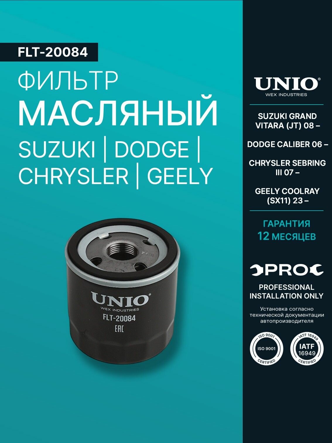 Фильтр масляный Suzuki Grand Vitara (JT) 08-, Dodge Caliber 06-, Chrysler Sebring III 07-, Geely Coolray (SX11) 23-