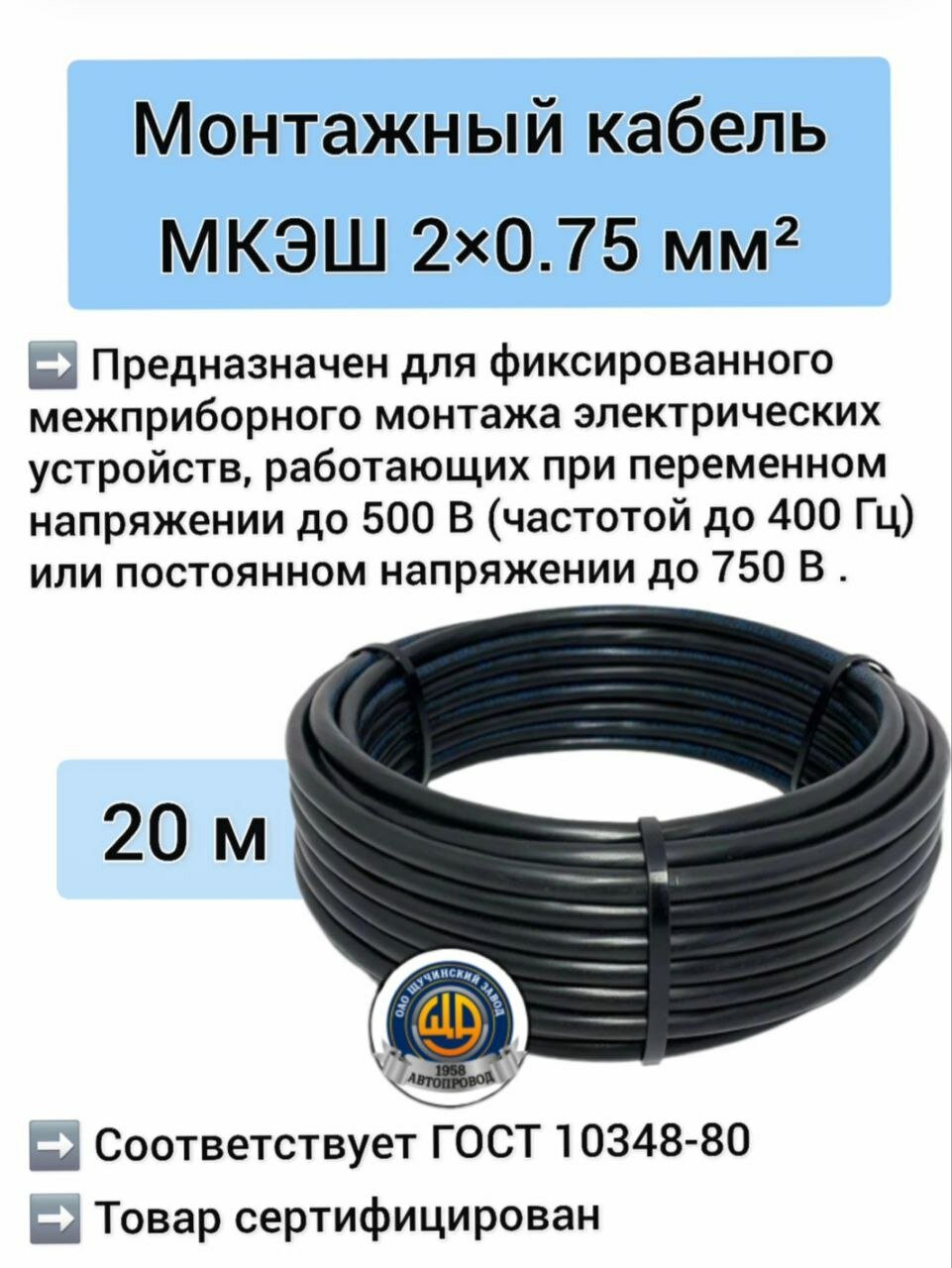 Монтажный экранированный кабель МКЭШ 2х0,75 мм2, ГОСТ, 20м, черный