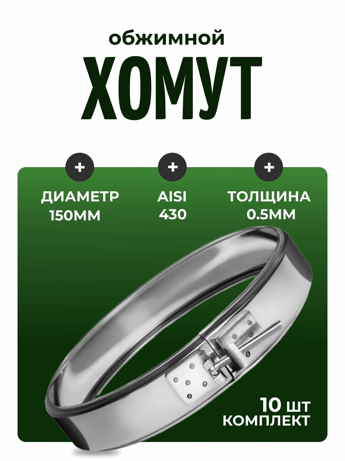 Хомут обжимной, D-150,(10 шт. комплект) (AISI-430/0,5)