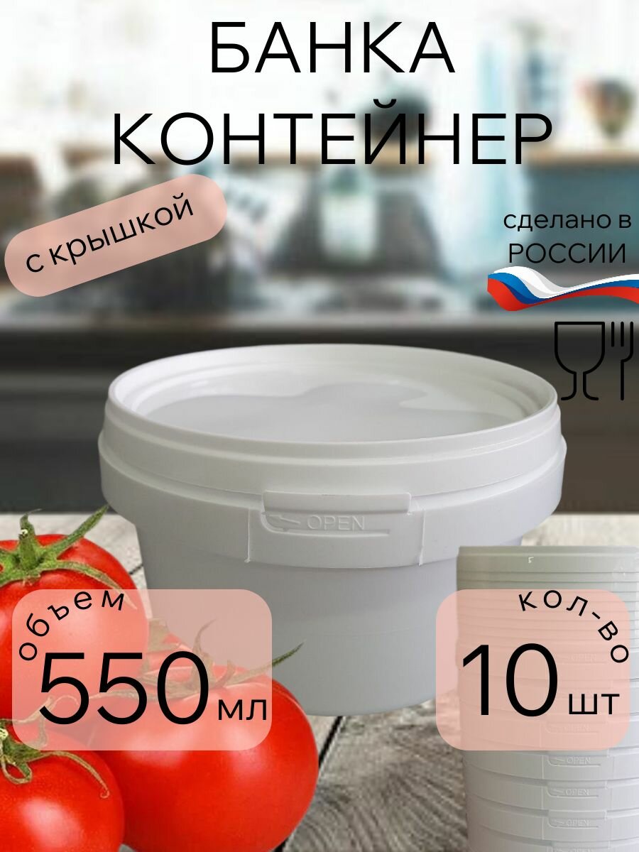 Банка белая, 550мл, с крышкой,10 шт, термостойкая