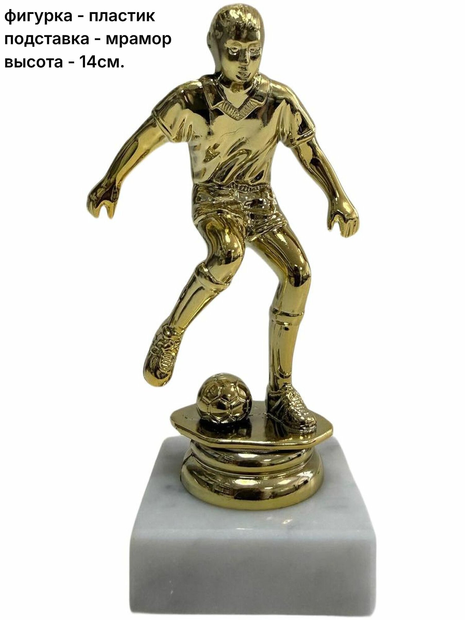 Кубок Футболист - 14см. Кубок для награждения