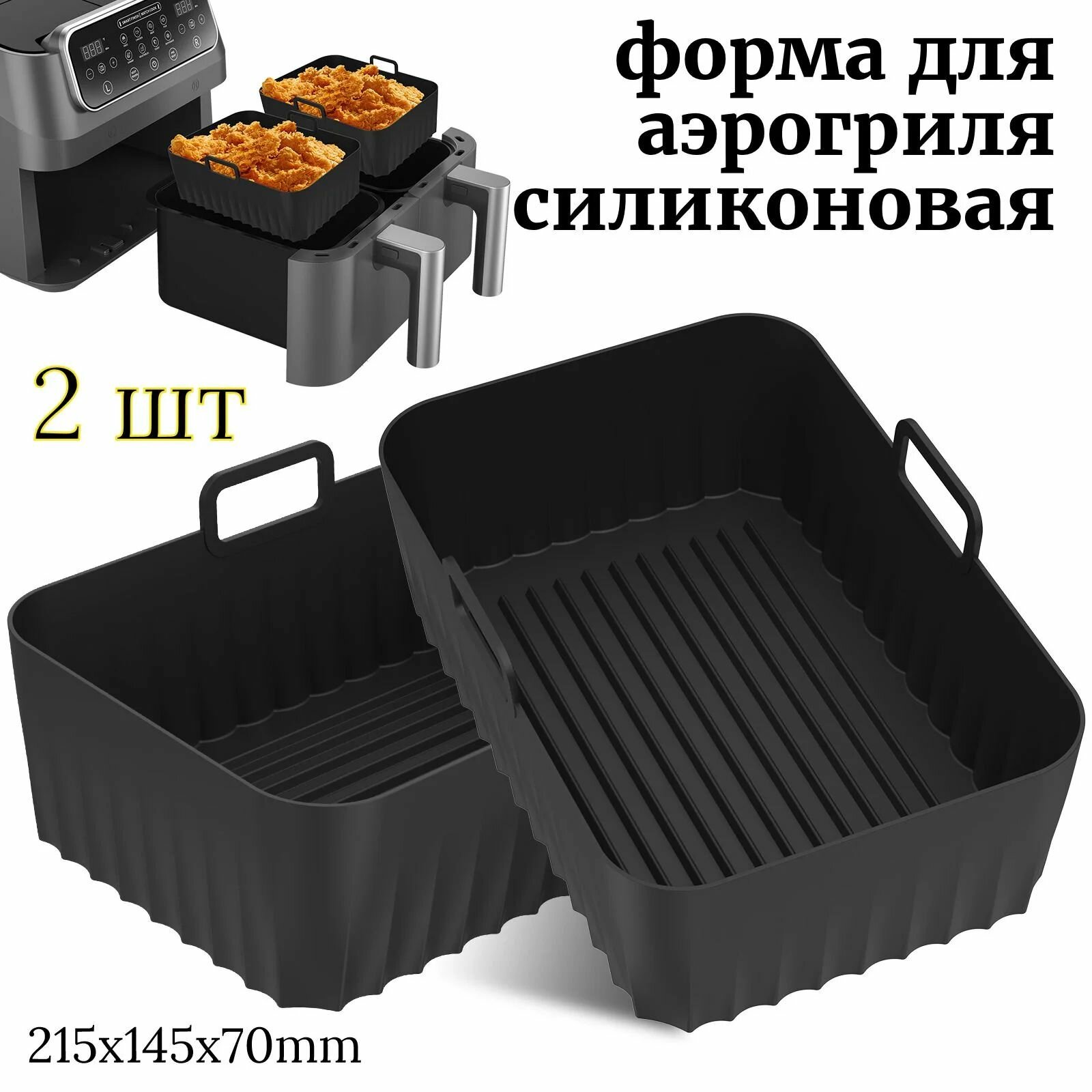 Силиконовый двухуровневый лоток для аэрогриля, 2 шт. в комплекте