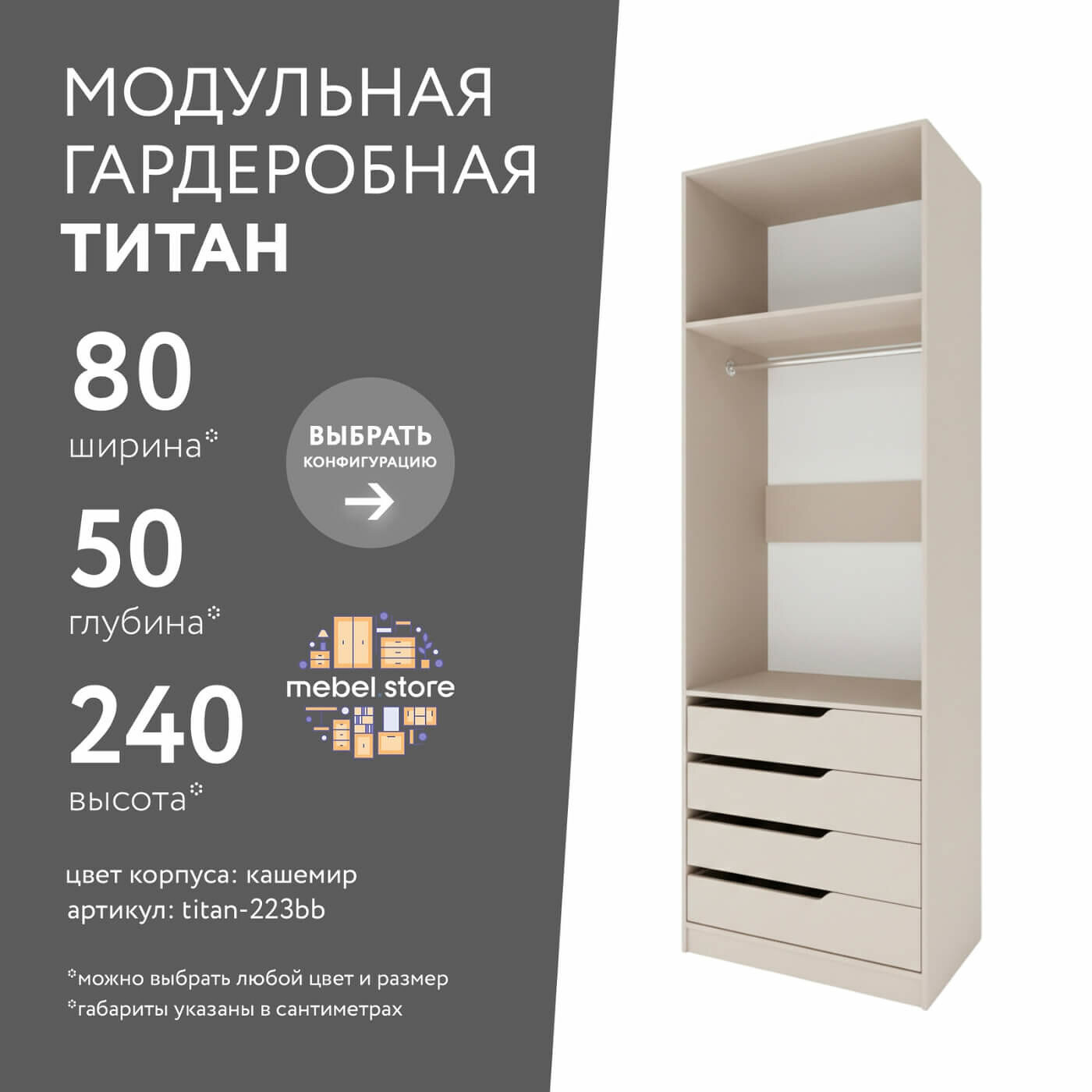 Гардеробная Титан-223bb кашемир современный минимализм для прихожей и спальни