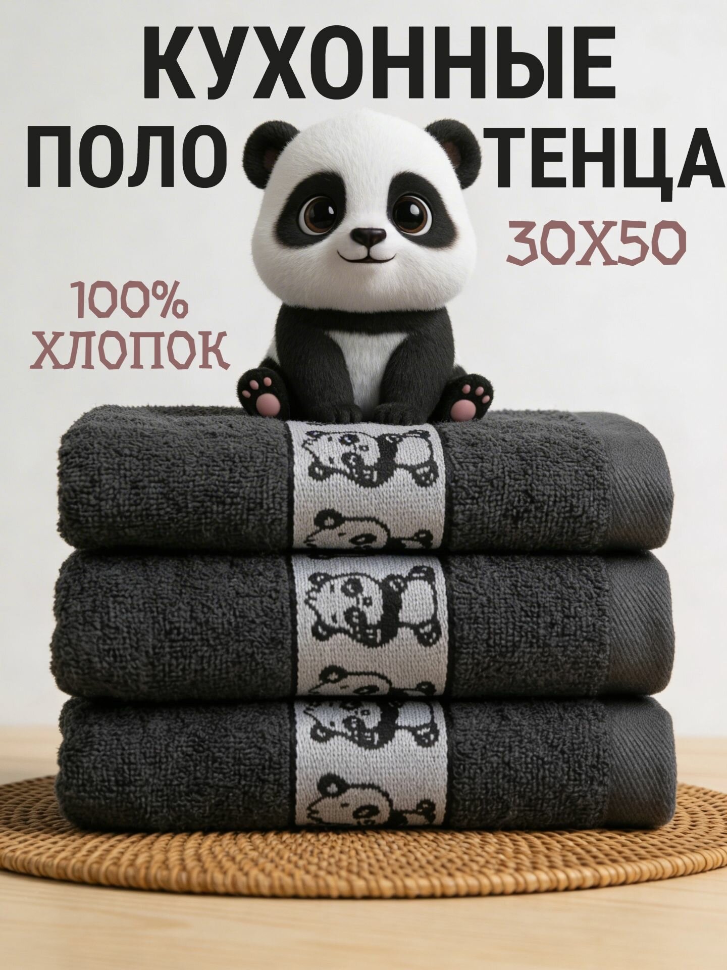 Набор 3 полотенца 30х50 Панды, махровые, 100% хлопок, кухонные, для рук