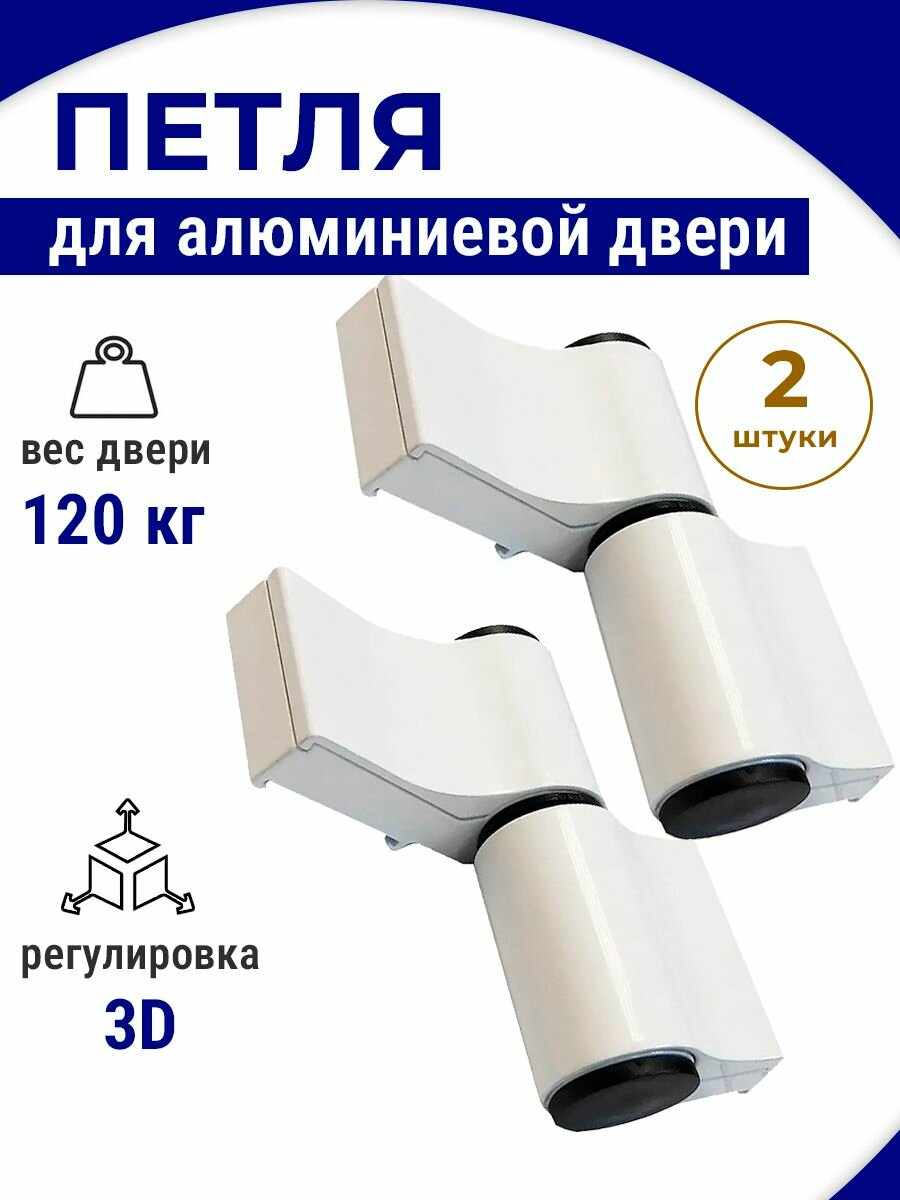 Лот 2 шт: Петля для алюминиевых дверей 2-х секционная, ПДП-2, белая