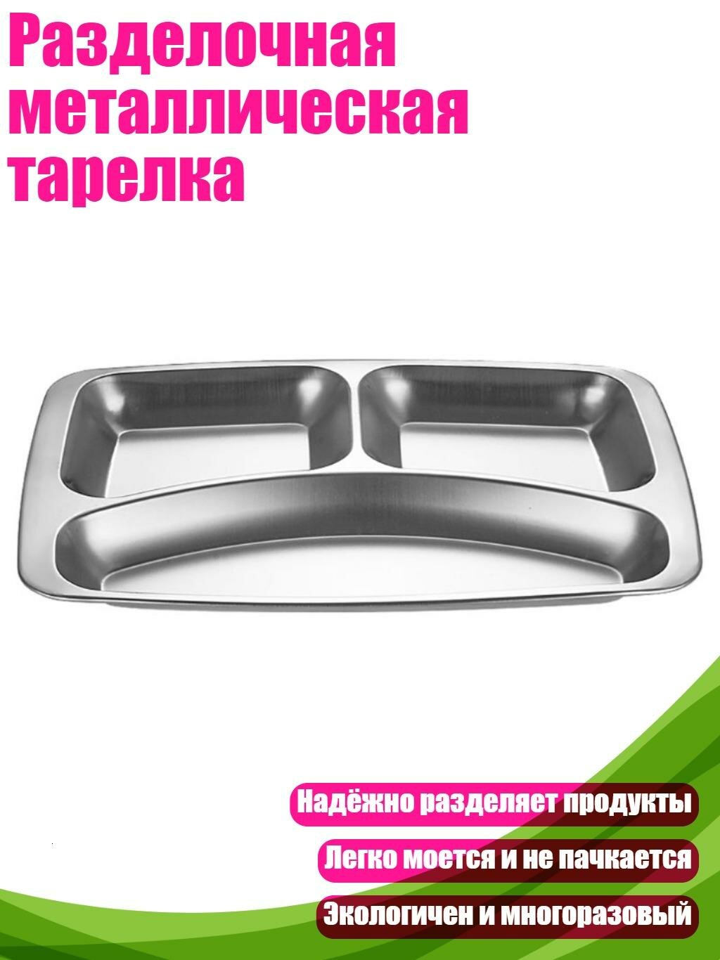 Разделочная металлическая тарелка, Серебро - Маленькая тройная сетка