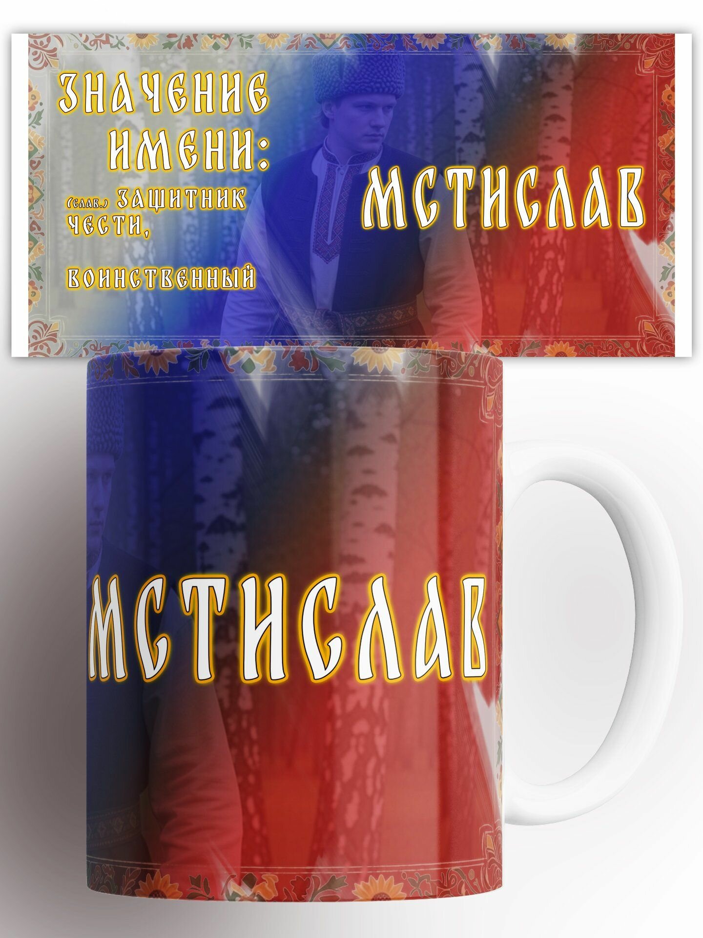 Кружка Мстислав, объем 330 мл, с принтом, материал керамика, 1 шт.