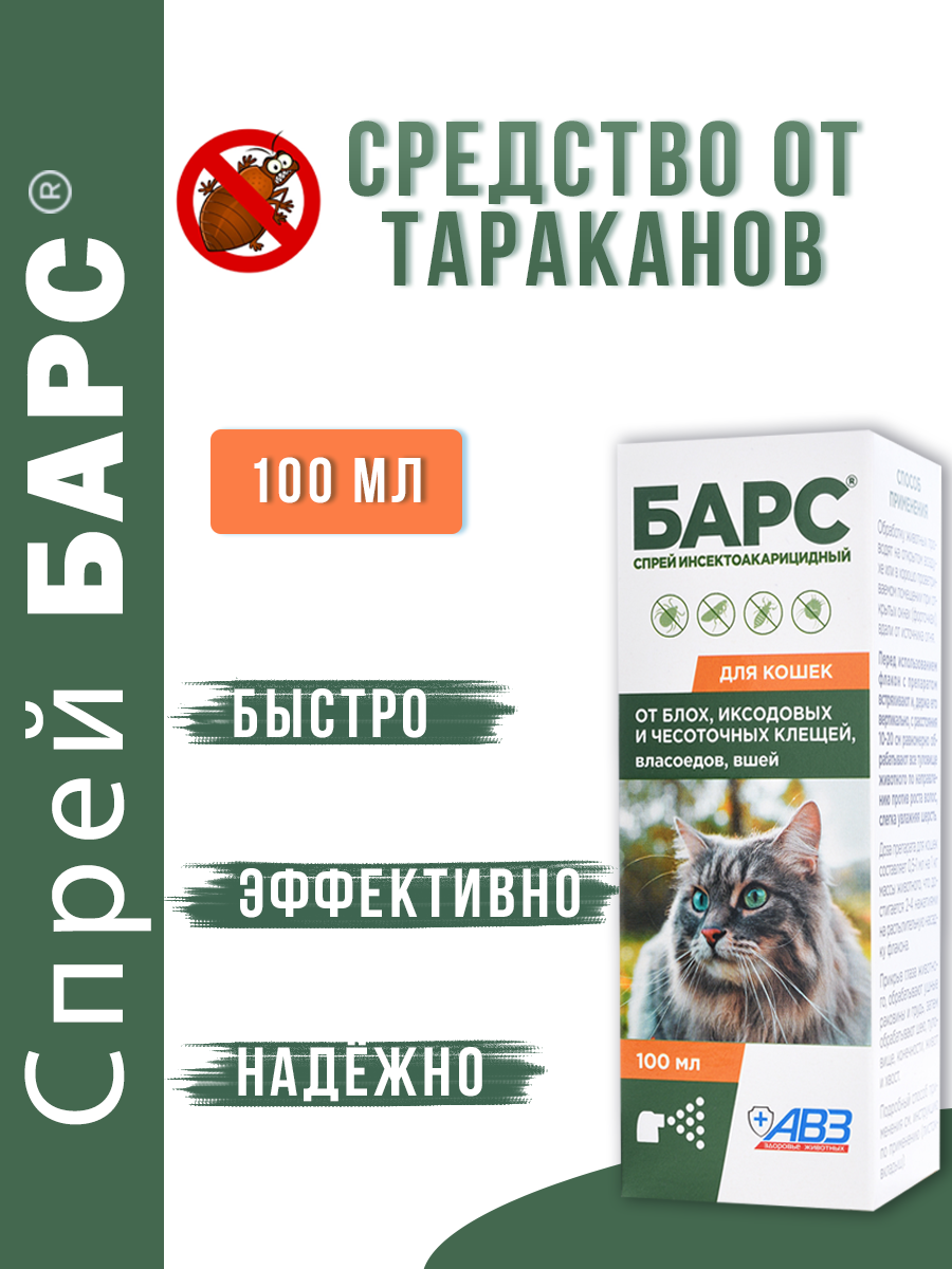 Спрей от блох и клещей АВЗ "Барс", для кошек, защита от блох, 100мл
