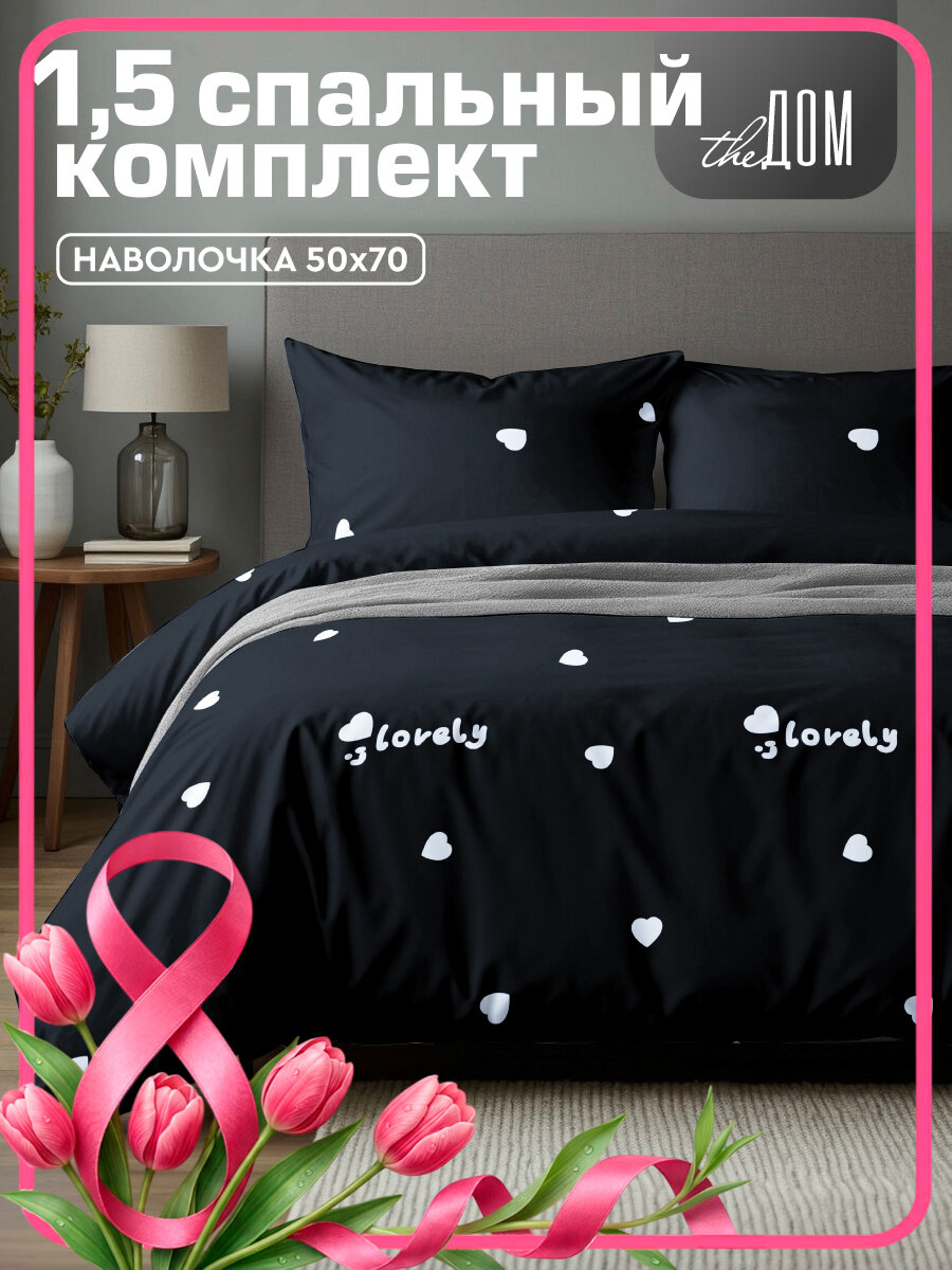 Постельное белье The Дом 1.5-спальное, Полисатин, одна наволочка 50х70 см, Белые сердца