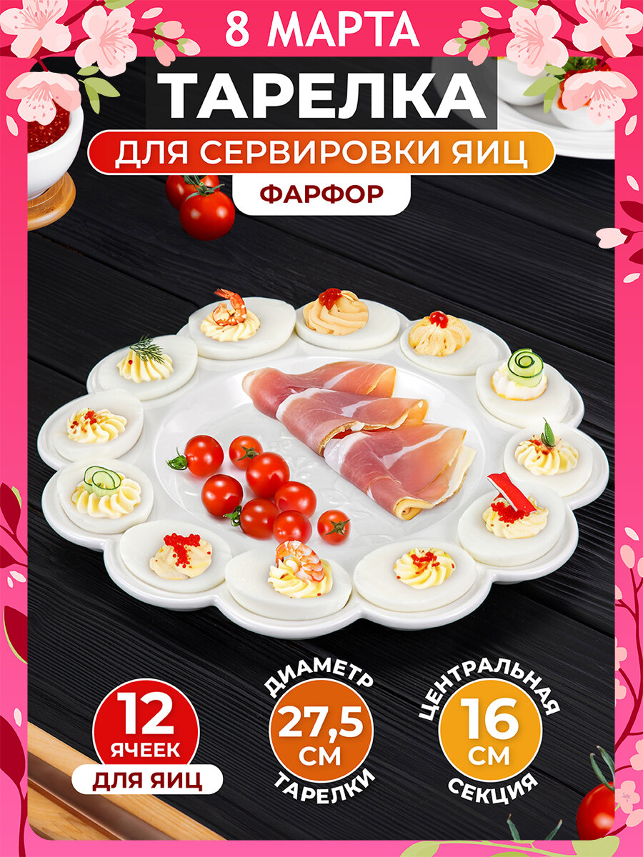 Тарелка фарфоровая Elan Gallery Птички на ветке, подставка для фаршированных яиц, 27,5 см