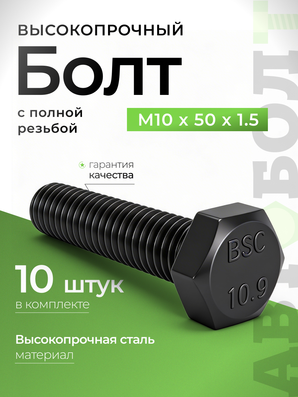 Болт высокопрочный с полной резьбой М10 x 50 x 1.5 - 10.9 чёрный, 10 штук
