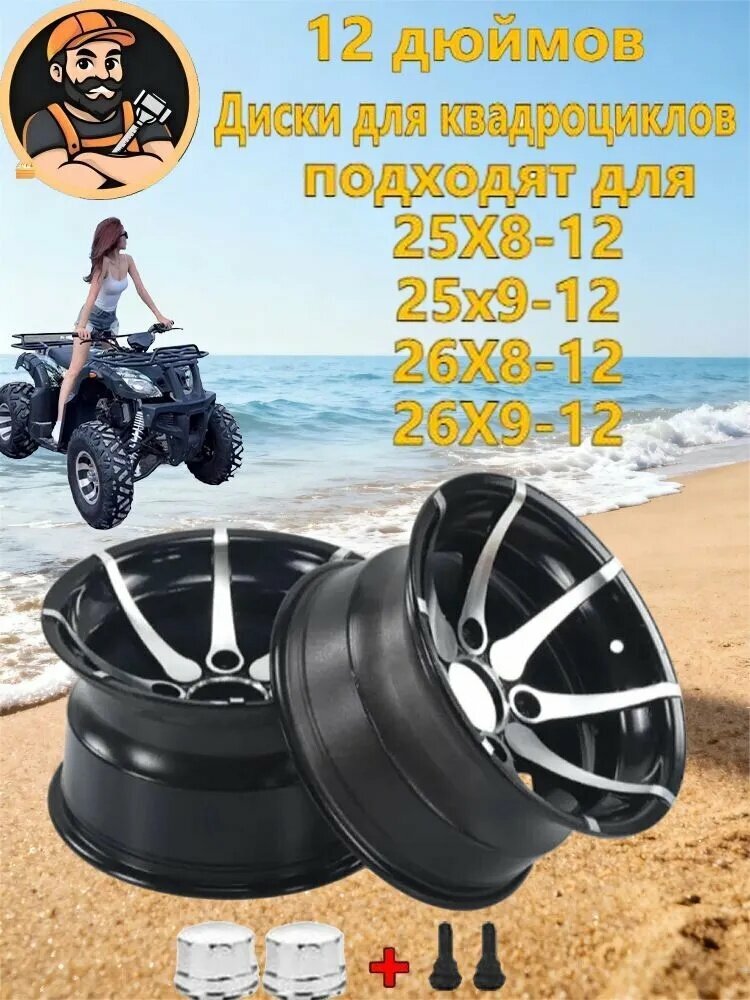 (2 шт.)Диски для квадроциклов подходят для 25X8-12,25X9-12,26X8-12,26X9-12 Мотошины 170/R12 Front