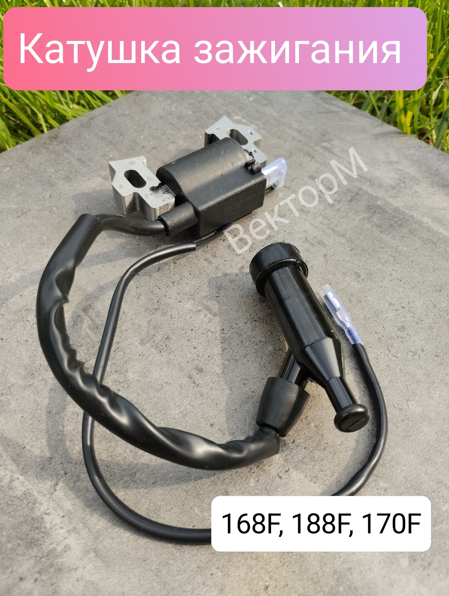 Катушка зажигания (Магнето) для двигателя 168F, 188F,170F (на мотопомпы, мотоблоки, культиваторы, бензогенераторы) 6.5-8 л. с.-1шт.