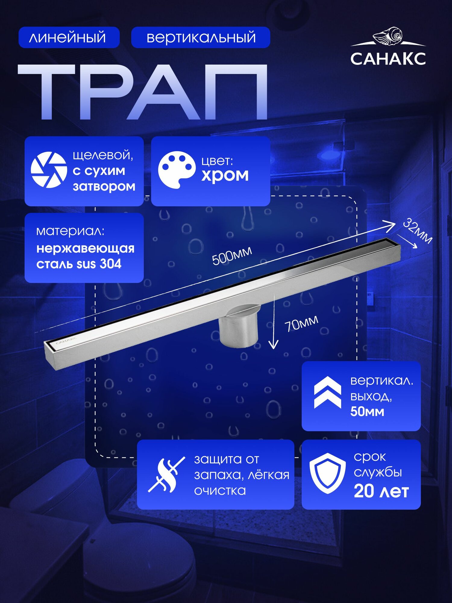 Санакс Трап щелевой 500х32 мм с сухим затвором, нержавеющая сталь, линейный, вертикальный, цвет хром.