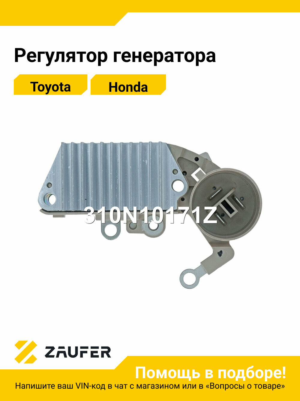 Регулятор генератора Toyota Camry, 4Runner, Celica, Corolla, MR2, Supra / Honda Accord