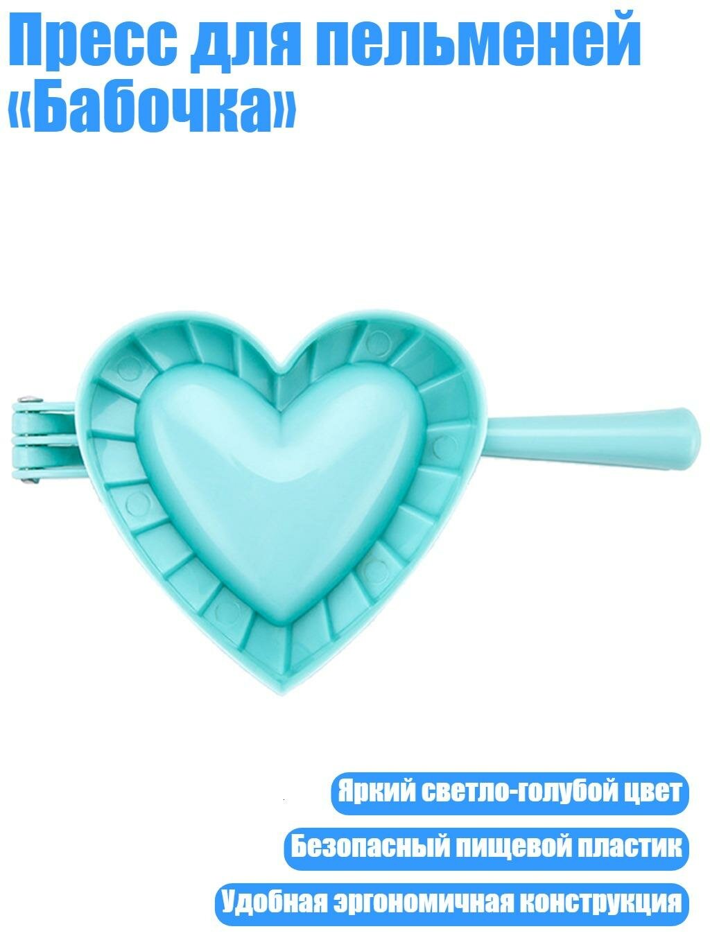 Пресс для пельменей «Бабочка», M - В форме сердца