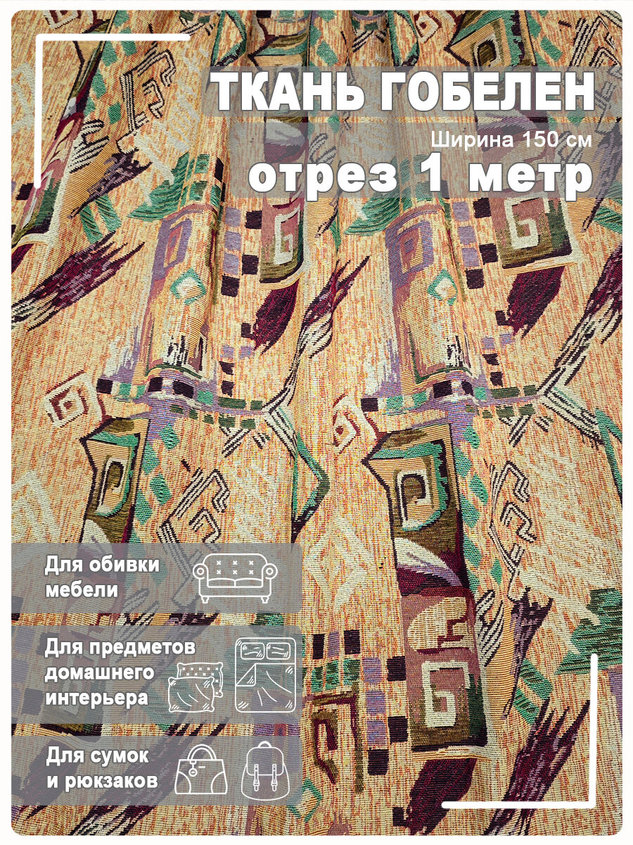 Ткань мебельная, гобелен, ширина 150 см х 1 метр, хлопок/ПЭФ