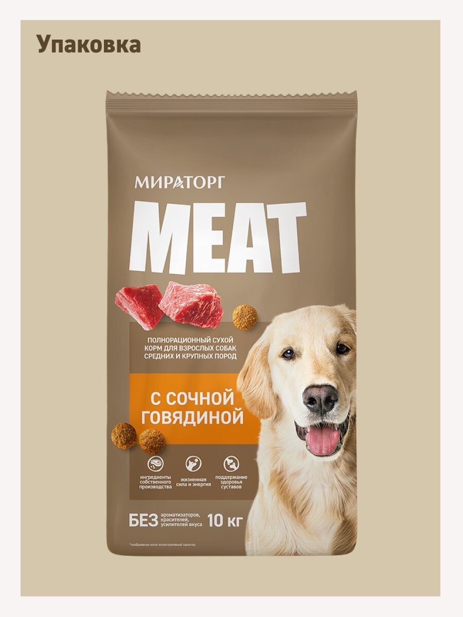 Сухой корм для собак средних и крупных пород Мираторг Meat, с говядиной, 10 кг