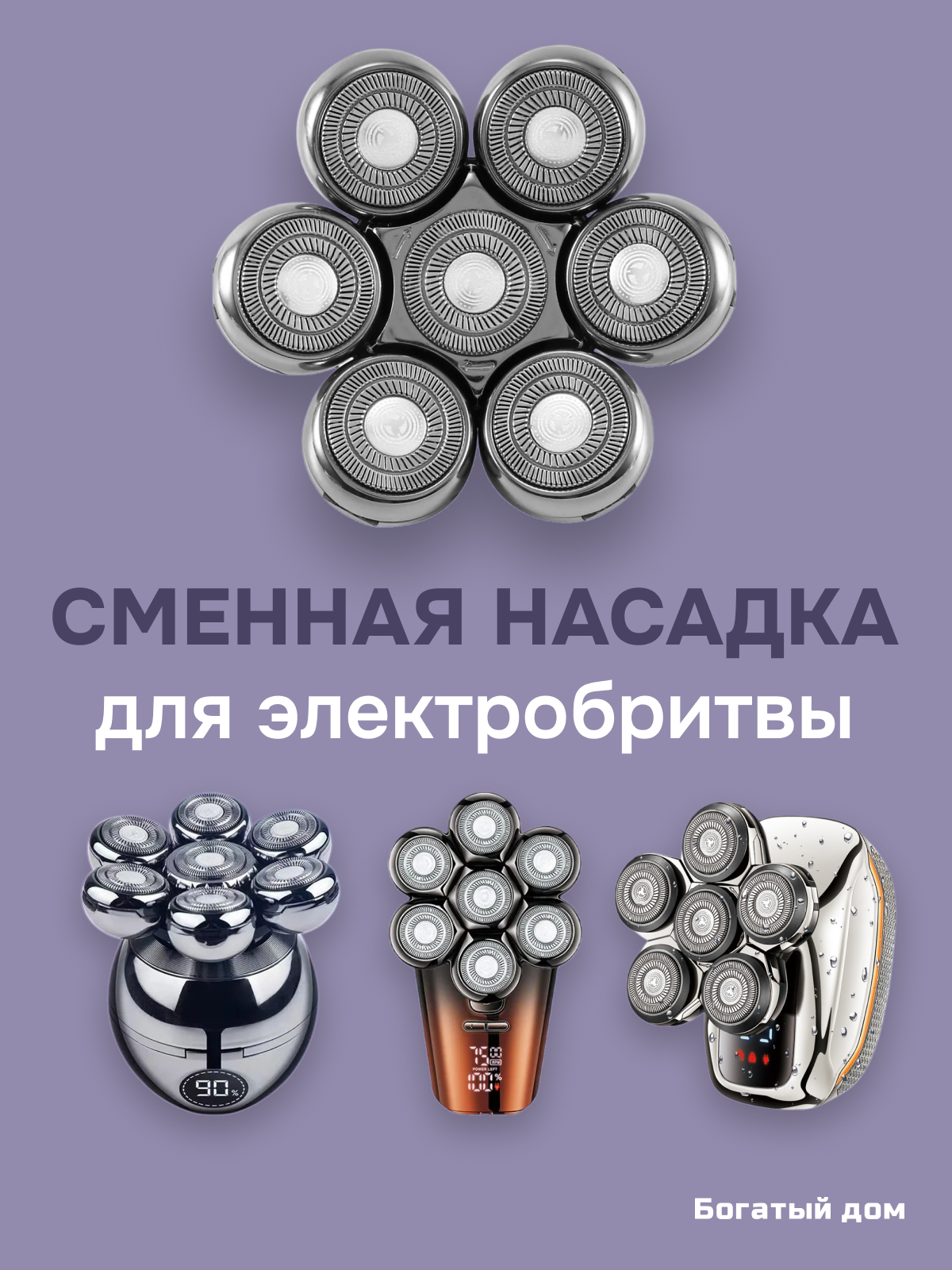 Сменное лезвие на электробритву, с 7 головками, сменная насадка, серебристый