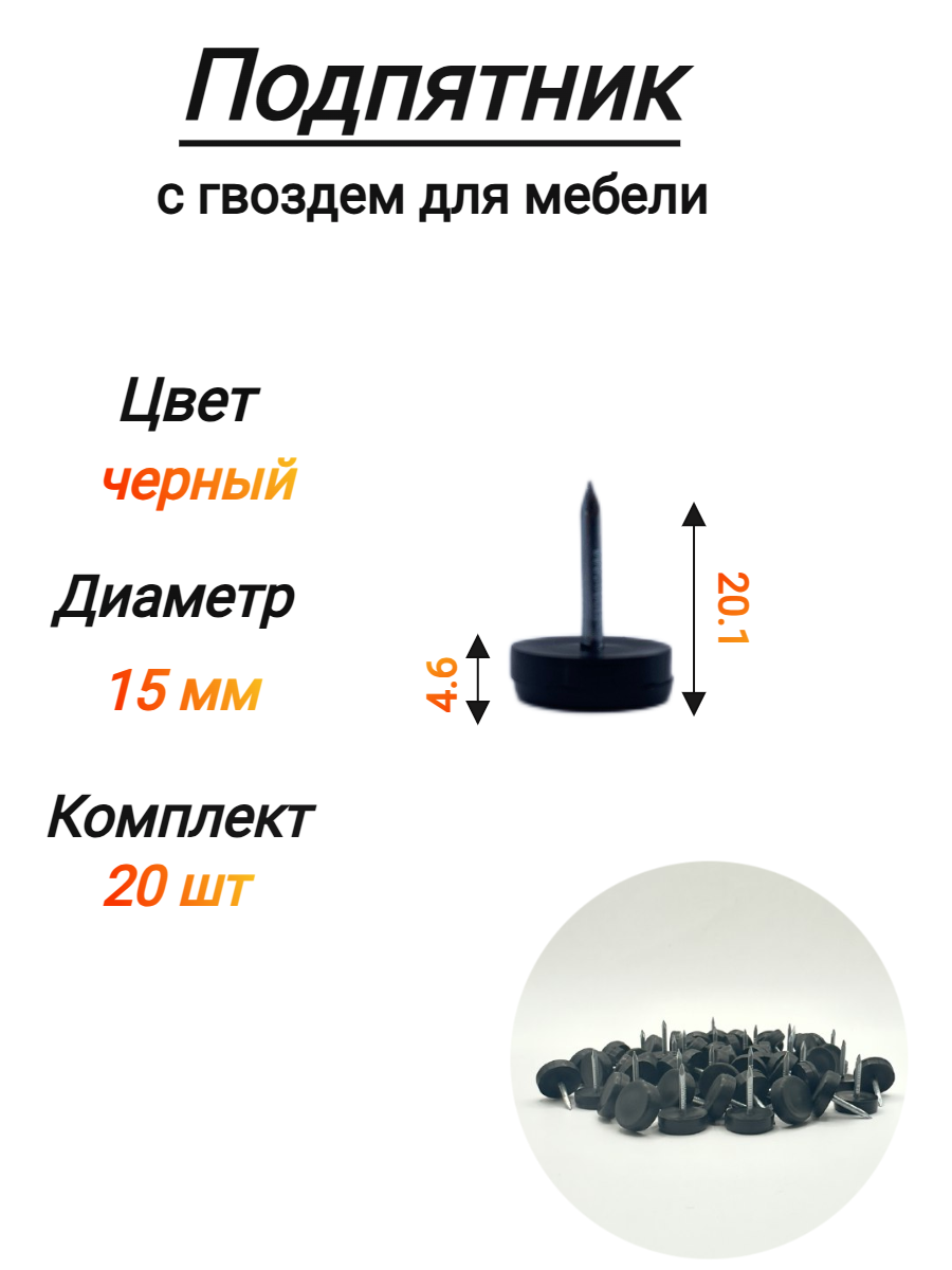 Подпятники с гвоздями ALFUR D-15, цвет черный, комплект 20 шт