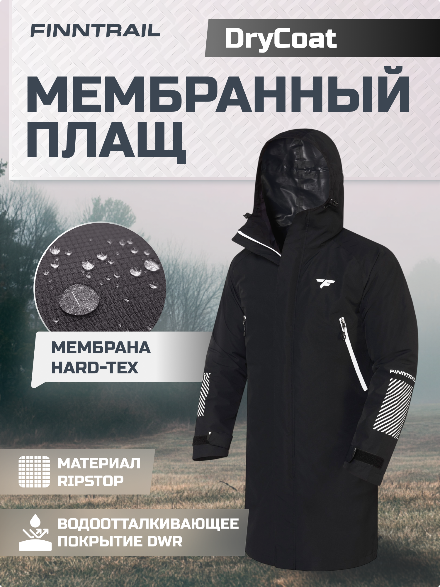 Куртка DryCoat