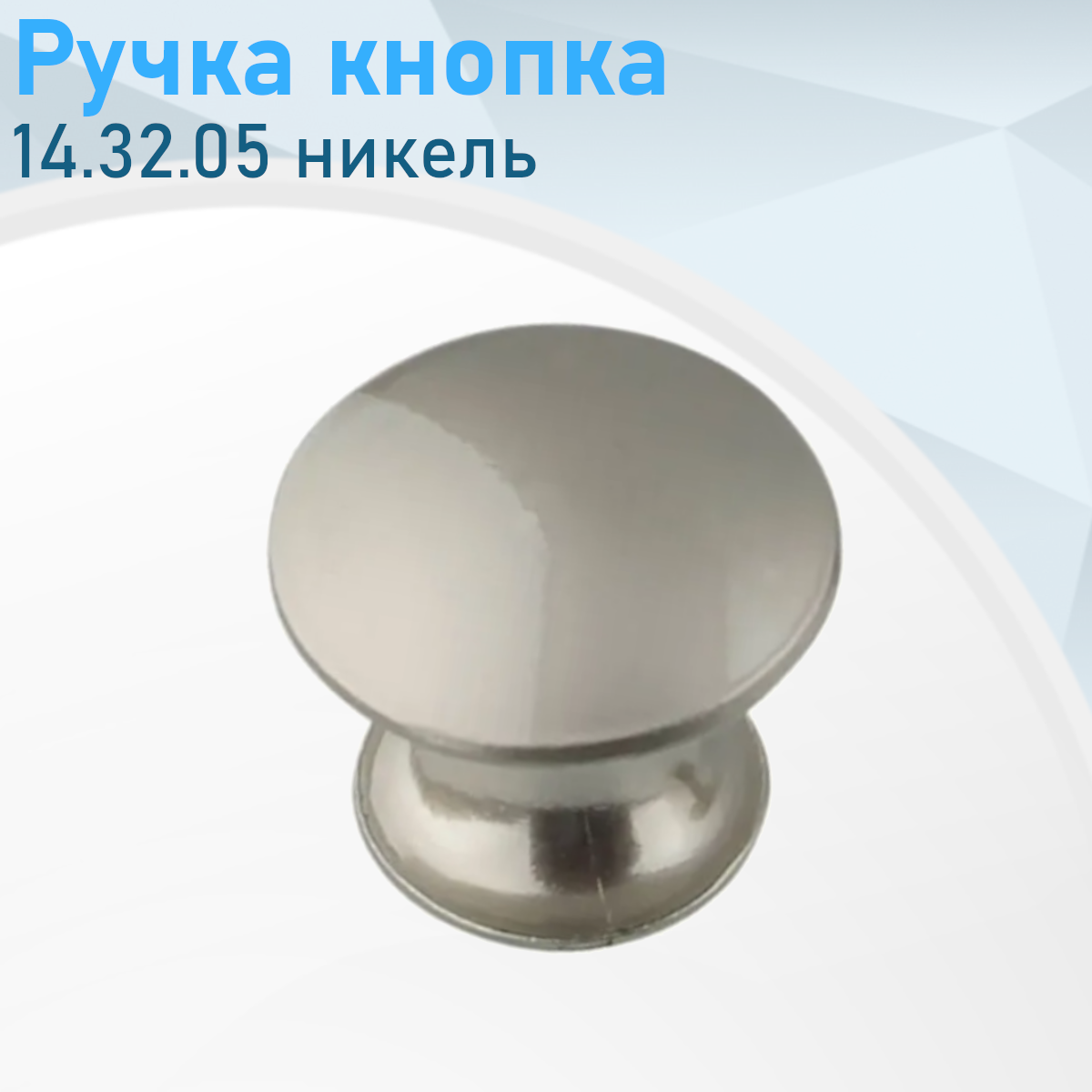 Ручка мебельная кнопка никель 34854