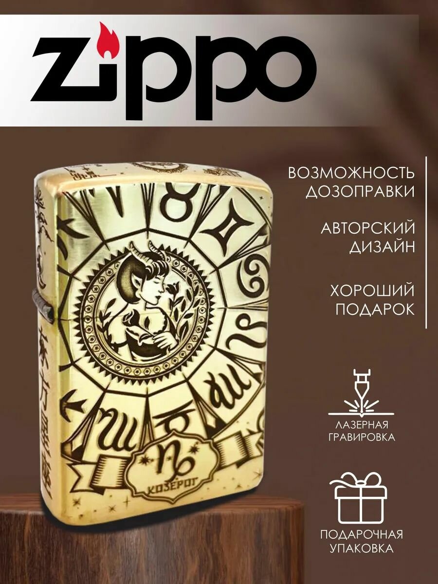 Зажигалка Zippo знак зодиака "Козерог", гравировка, подарочная, золотистая, латунь