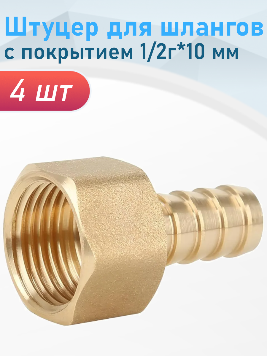 Штуцер для шлангов с покрытием 1/2г*10мм, 4 шт