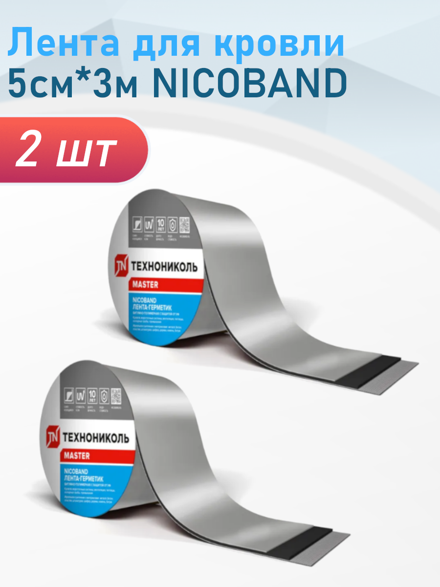 Лента для кровли самоклеющаяся 5см*3м NICOBAND серебристая, 2 шт