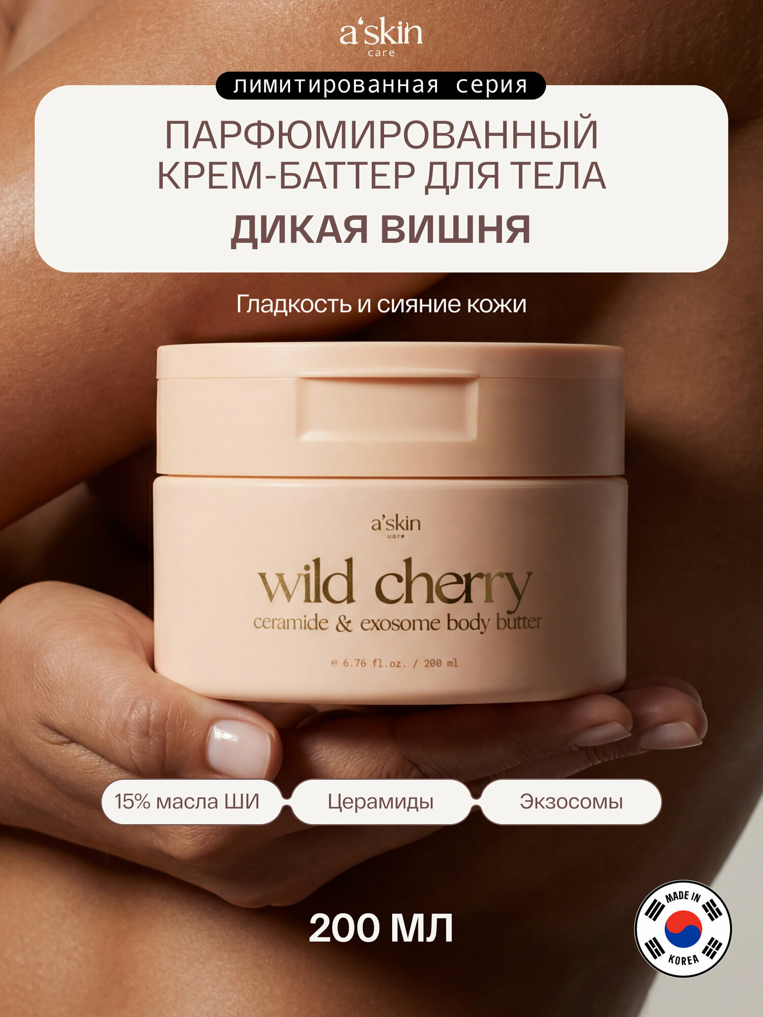 Крем-баттер для тела Дикая вишня A'skin care