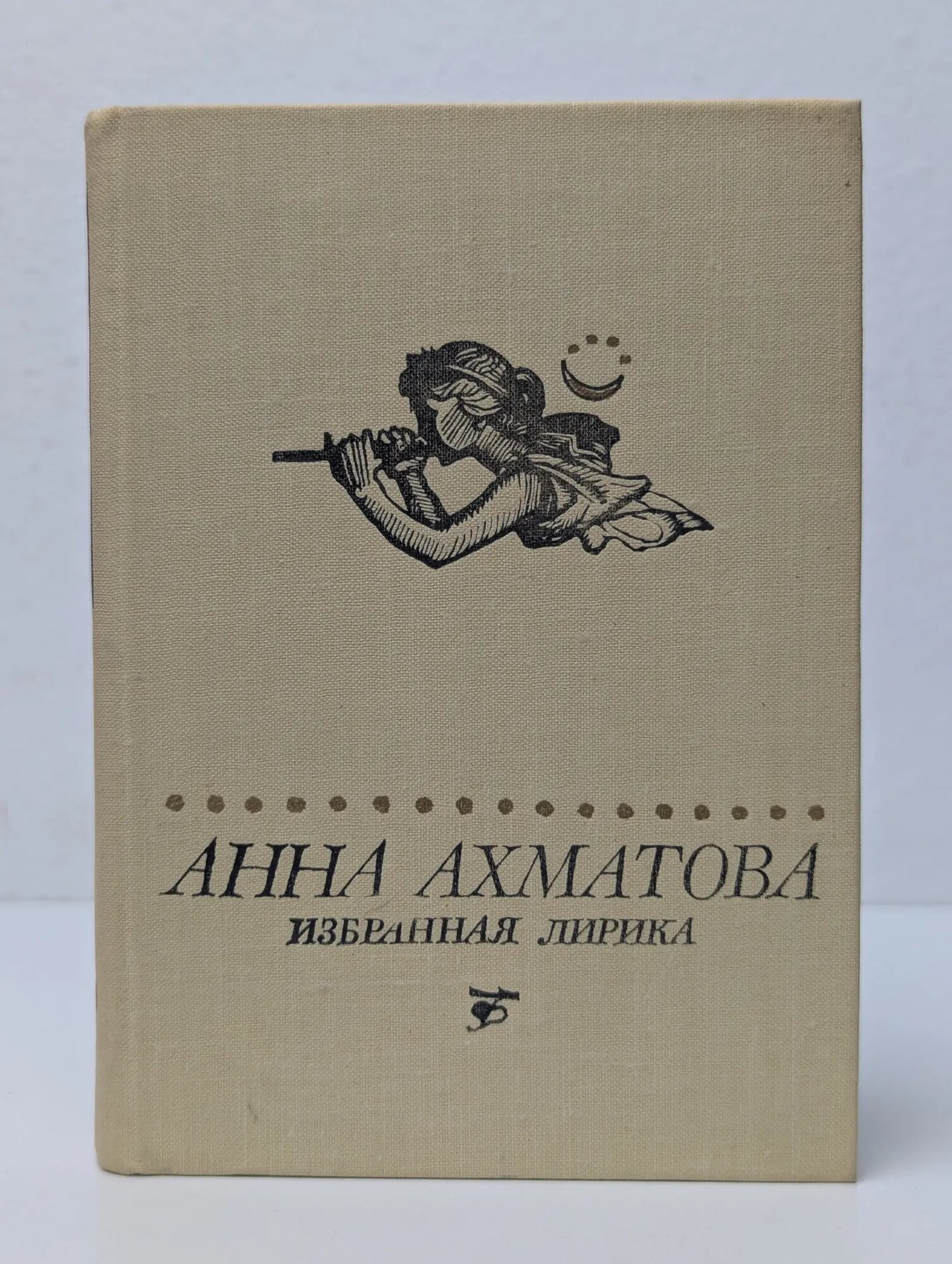 Анна Ахматова. Избранная лирика Ахматова Анна Андреевна 1977