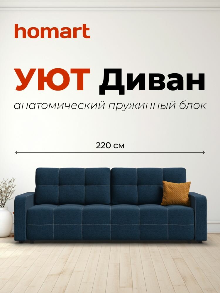 Диван-кровать Уют, раскладной с ящиком для хранения, рогожка Мальмо синий, 220x95x95 см