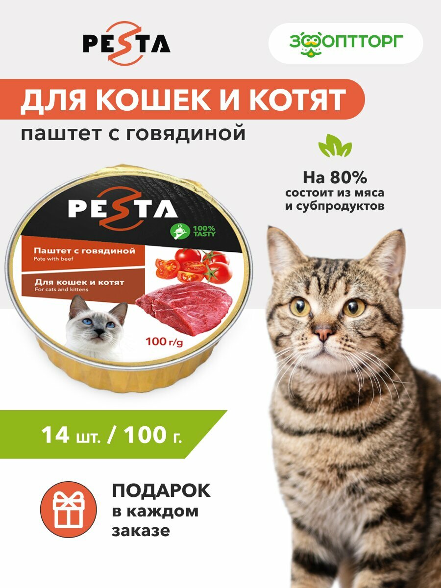 Влажный корм Pesta ламистер для кошек и котят паштет с говядиной 100 г х 14 шт.