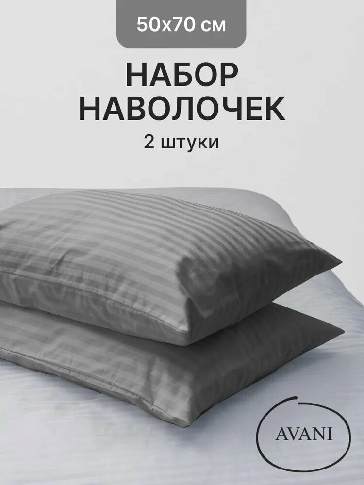 Avani Наволочка, Страйп сатин темно-серый 960, Страйп сатин, 50x70 см 2шт