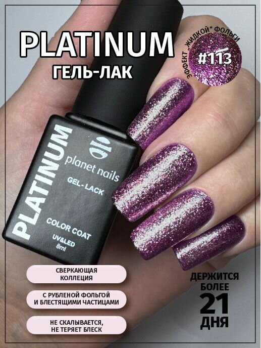 Гель-лак Planet Nails Platinum113, эффект блесток, с эффектом жидкой фольги, 8 мл