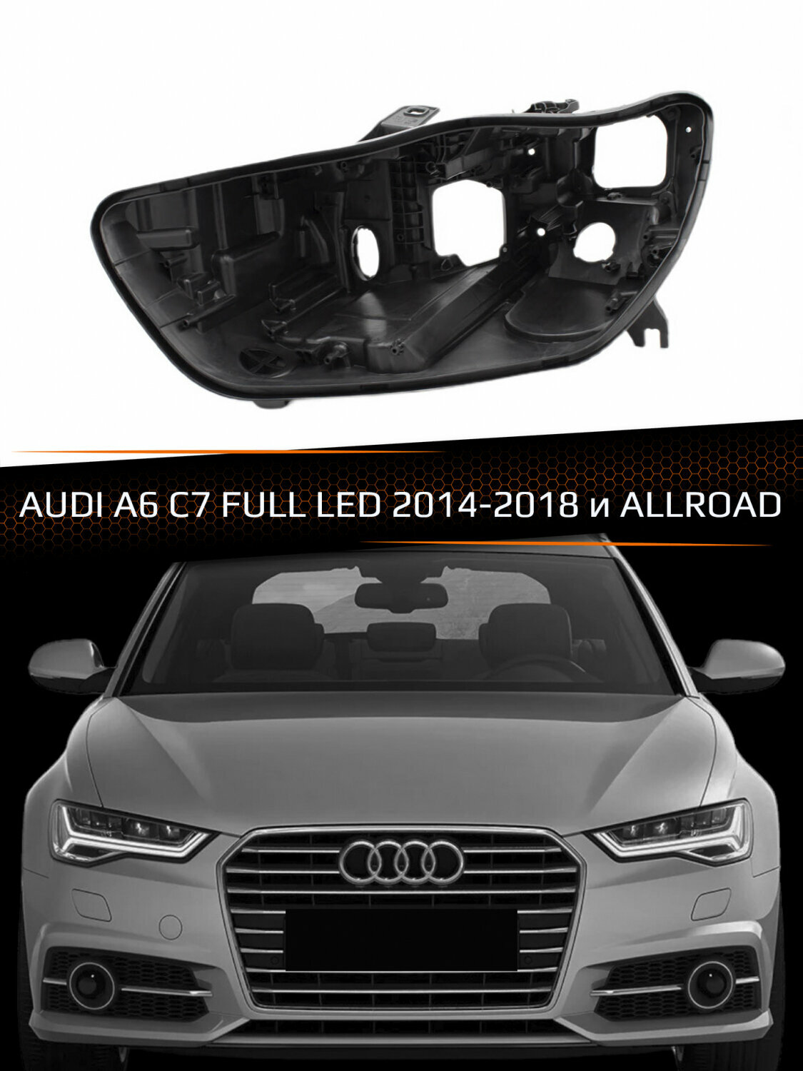 Корпус фары AUDI A6 C7 FULL LED (2014-2018) рестайлинг и ALLROAD (2014-2018) (левый)