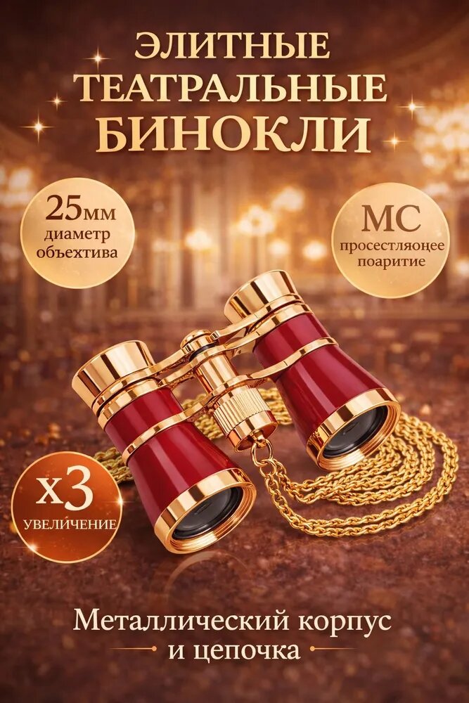 Бинокль театральный