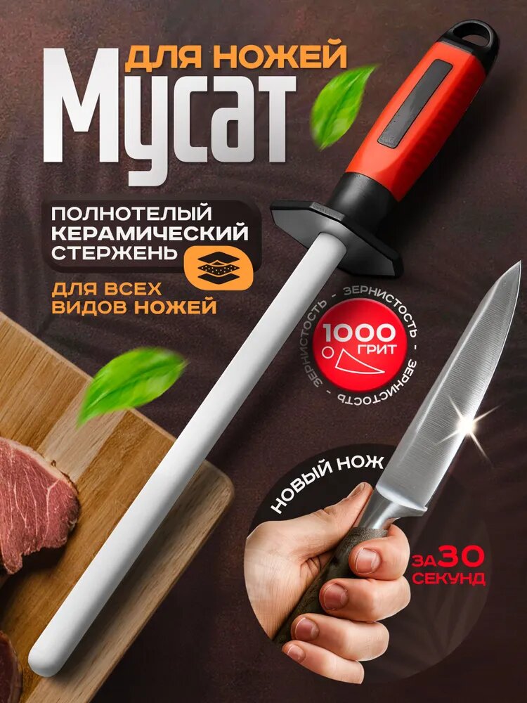 Мусат для ножей керамический, точилка для ножей