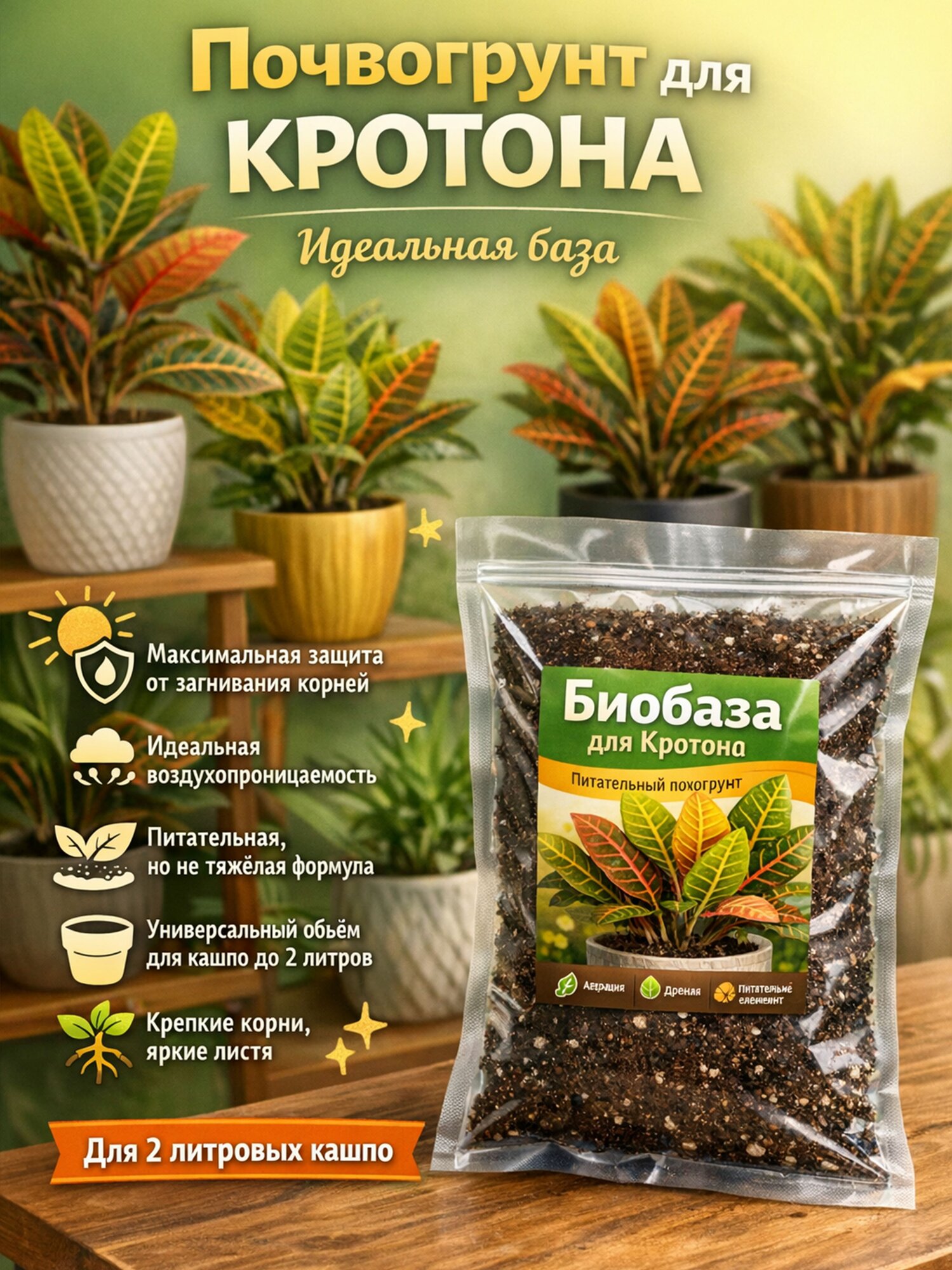 Почвогрунт для кротона для кашпо до 2л премиум грунт для растений