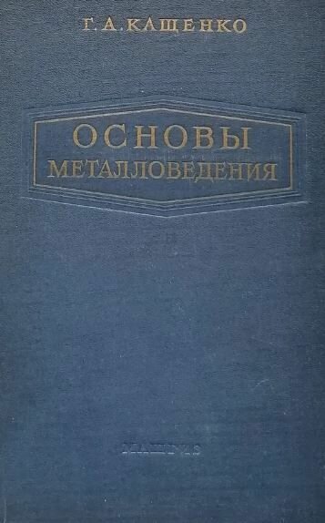 Основы металловедения
