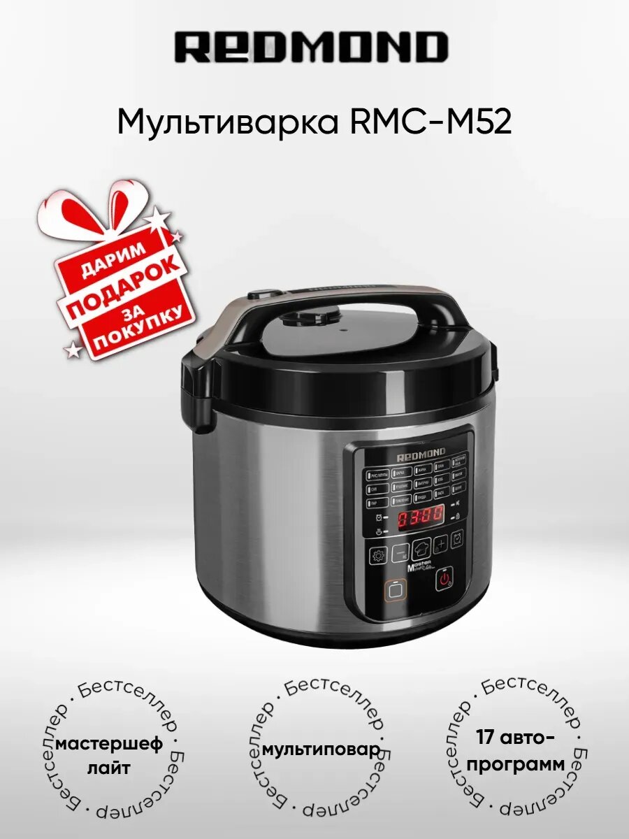 Мультиварка RMC-M52 (+ подарок)