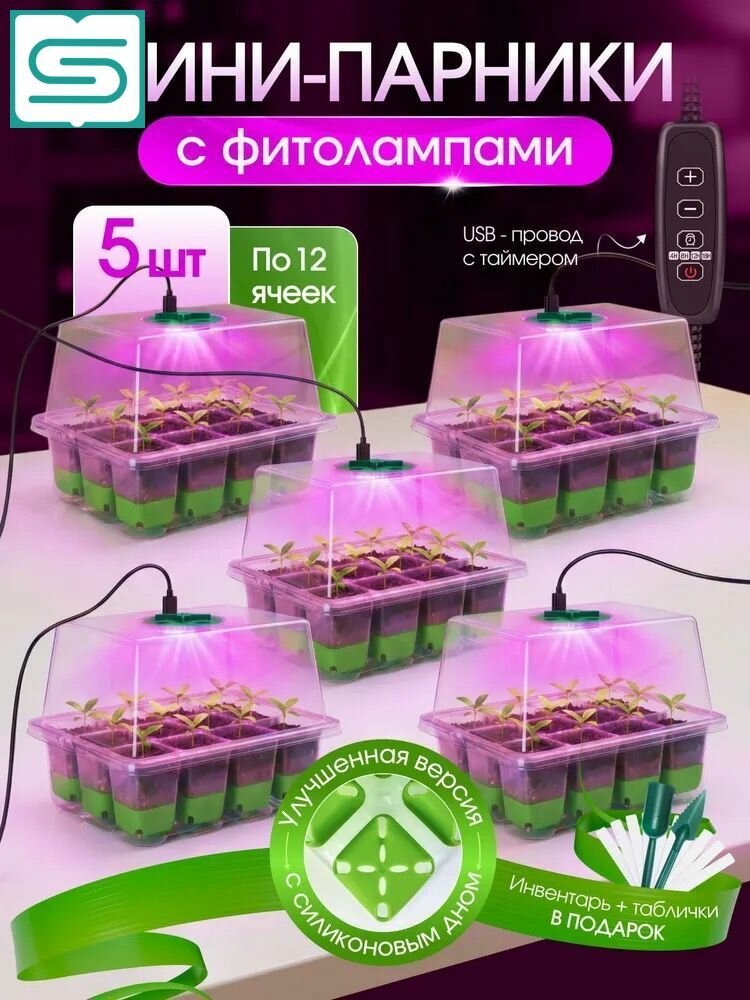Набор мини парников 5 комплект из 12 ячеек с силиконовым дном, со светом и управление, с 8 светодиодами мини-теплица для растений с крышкой и вентиляцией, поддон для рассады
