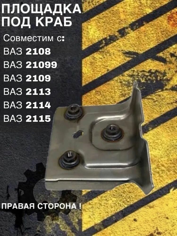 Площадка под краб совместим с 2108 2109 21099 2113 2114 2115 правая сторона