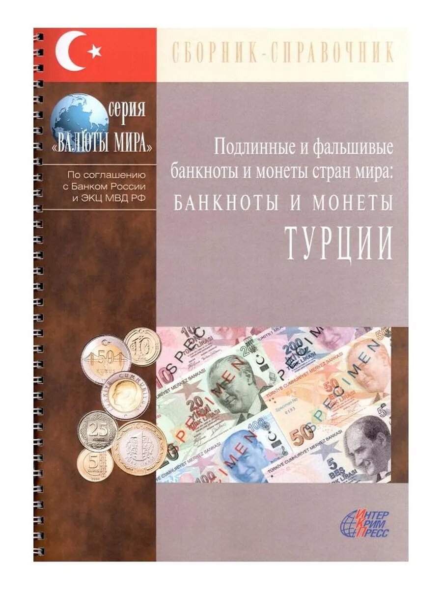 Банкноты и монеты Турции