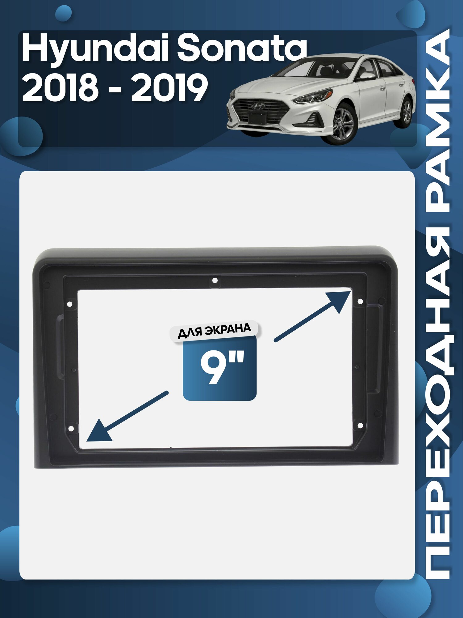 Рамка переходная Hyundai Sonata 2018 - 2019 для 9" магнитолы / Wide Media