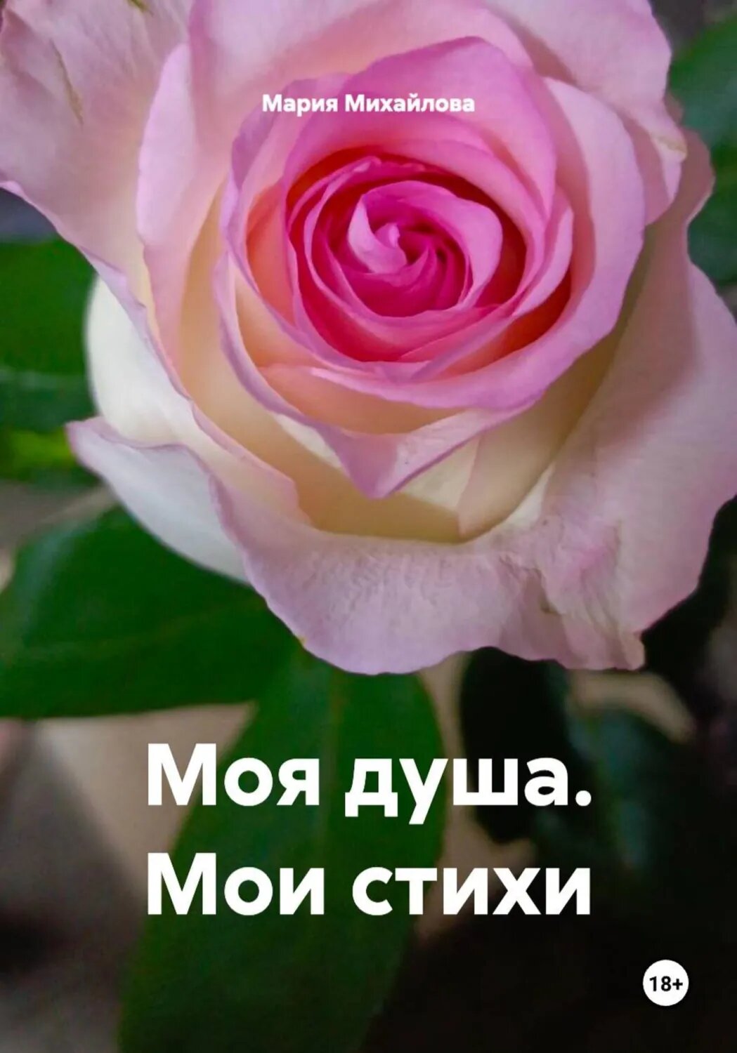 Моя душа. Мои стихи [Цифровая книга]