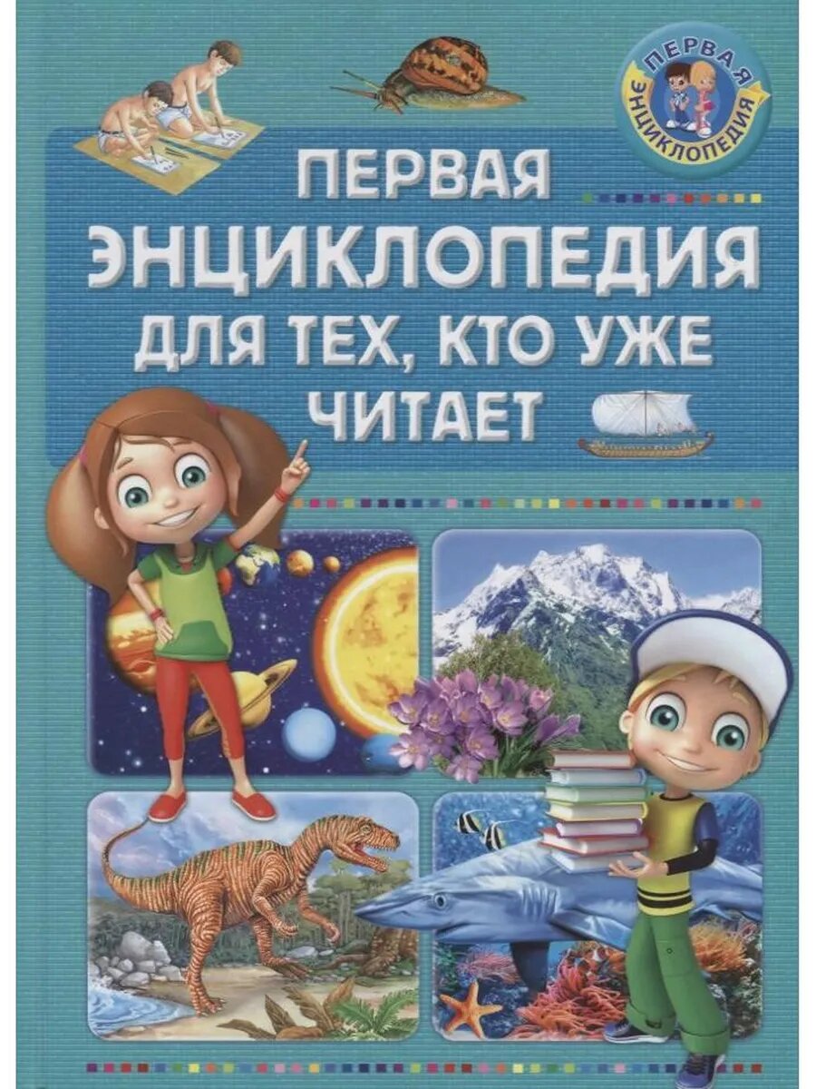 Первая энциклопедия для тех, кто уже читает