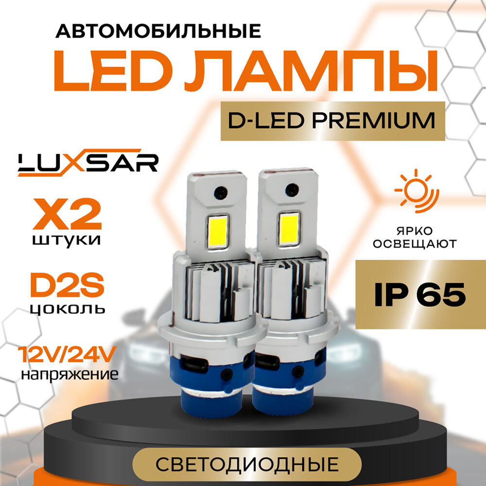 Светодиодные лампы LUXSAR D-LED PREMIUM D2S/D2R 12000LM 6000K