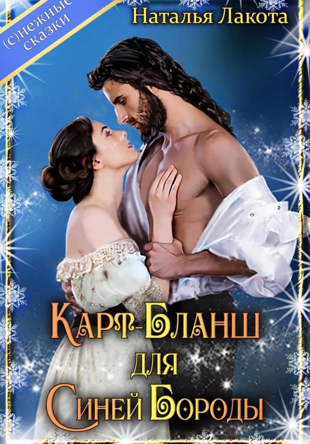 Карт-Бланш для Синей Бороды [Цифровая книга]